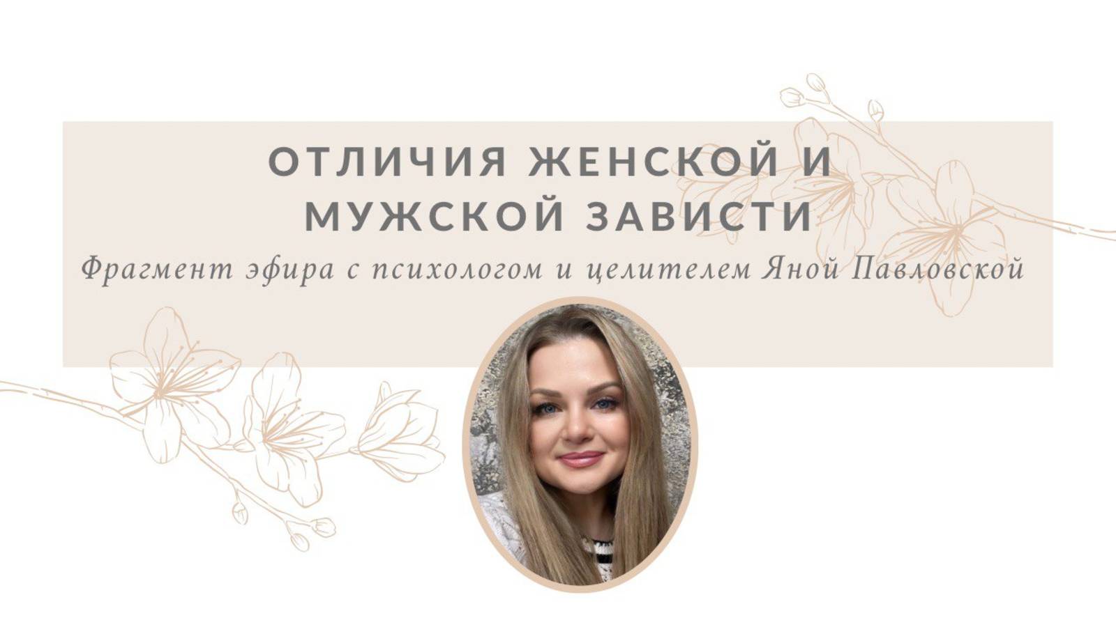 Отличия женской и мужской зависти | Яна Павловская