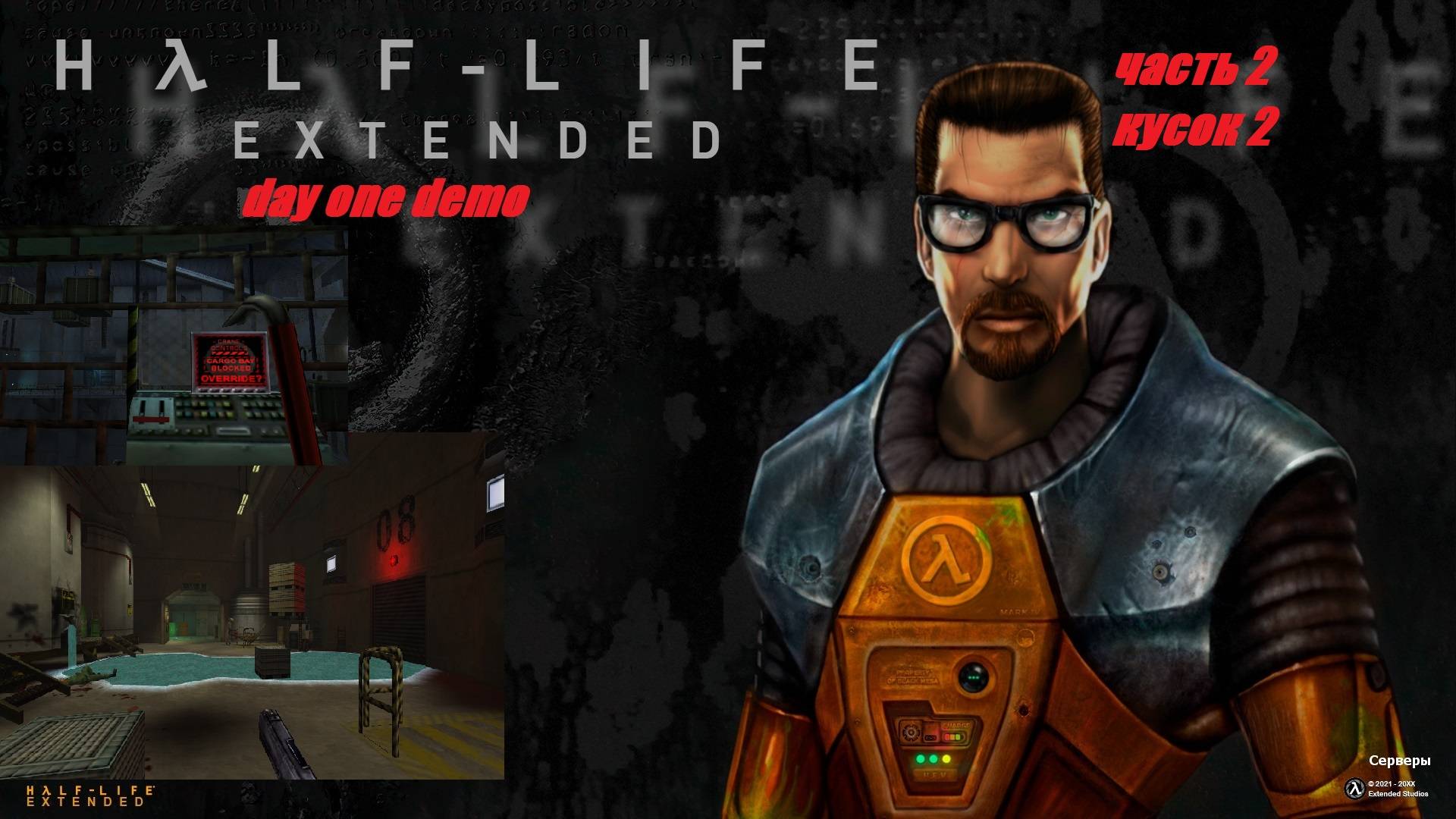 Непридвиденные последствия pt2 .HL 1 Mods Half life Extended  Day 1 demo Часть 2