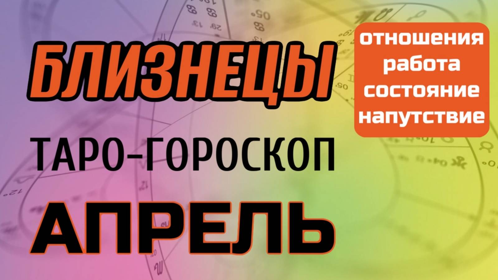 БЛИЗНЕЦЫ | ТАРО-ГОРОСКОП подробный на АПРЕЛЬ, 2025 | таро-расклад, предсказание | ТАРОВЕДЕНИЕ #таро