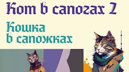 Кошка в сапожках. Часть 8. Главы 108-124