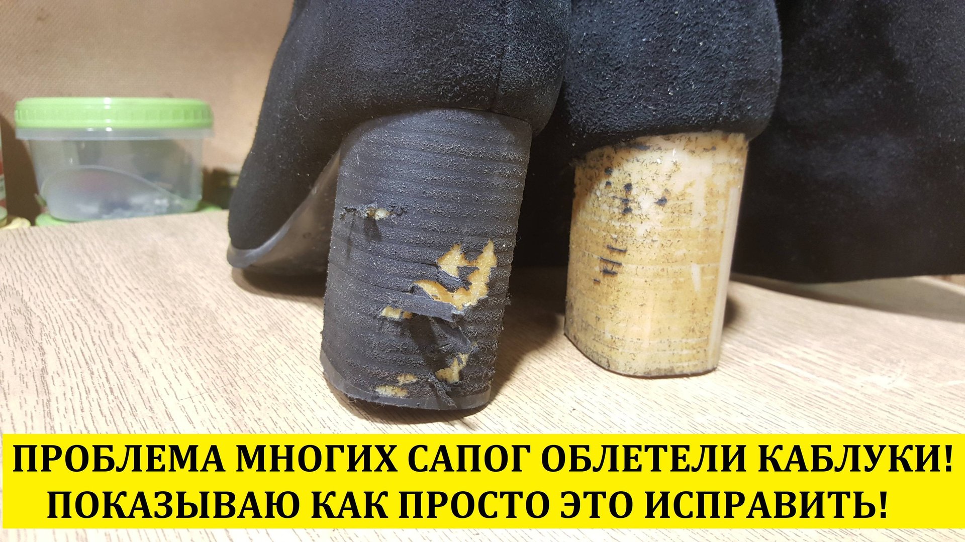 Как заменить Облетевшую обтяжку на каблуках!Своими руками!