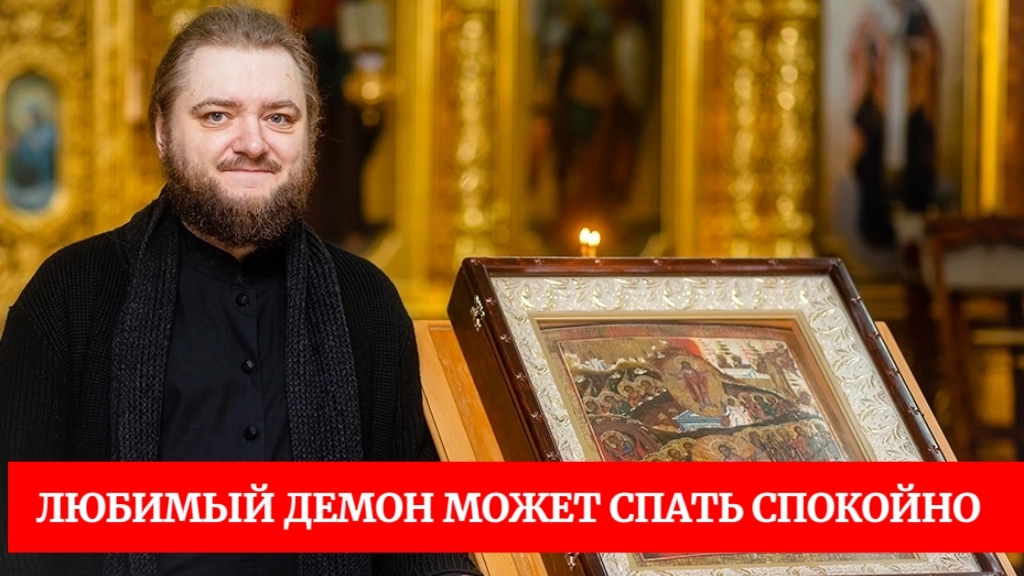 ЛЮБИМЫЙ ДЕМОН МОЖЕТ СПАТЬ СПОКОЙНО. Отец Савва (Мажуко)