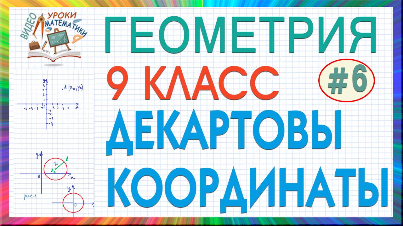 9 класс. Геометрия. Декартовы координаты. Уравнение окружности. Уравнение прямой. Урок #6