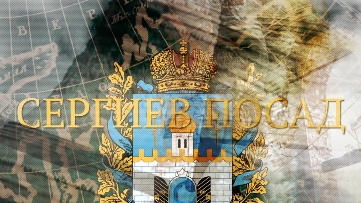 СЕРГИЕВ ПОСАД док.фильм из цикла «Золотое кольцо», режиссёр Ирма Комладзе. Проект «Дороги России»