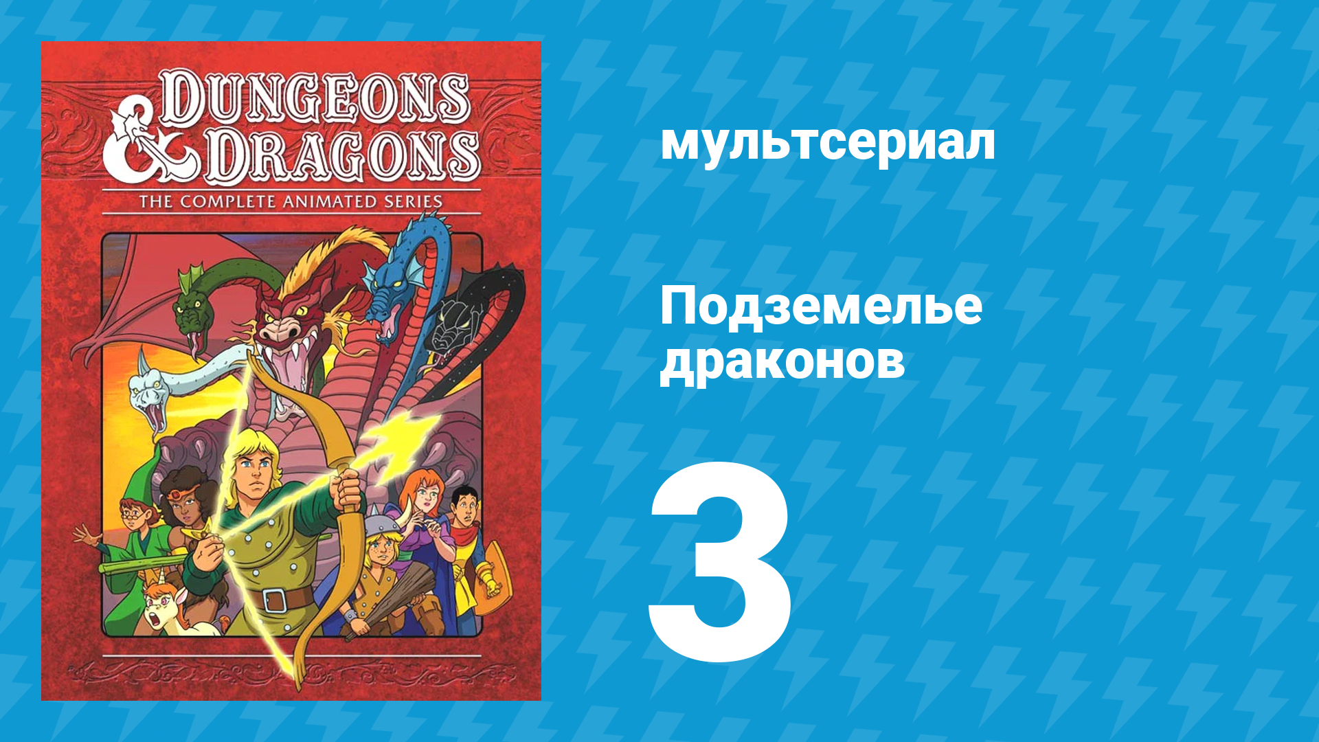 Подземелье и драконы 1 сезон 3 серия «Пантеон» (мультсериал, 1983)
