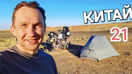 Мотопутешествие по Китаю, внутренняя Монголия, пустыня Гоби ч.21