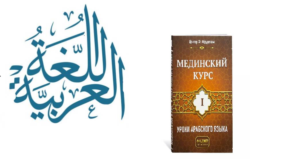 урок _16, Мединский курс арабского языка