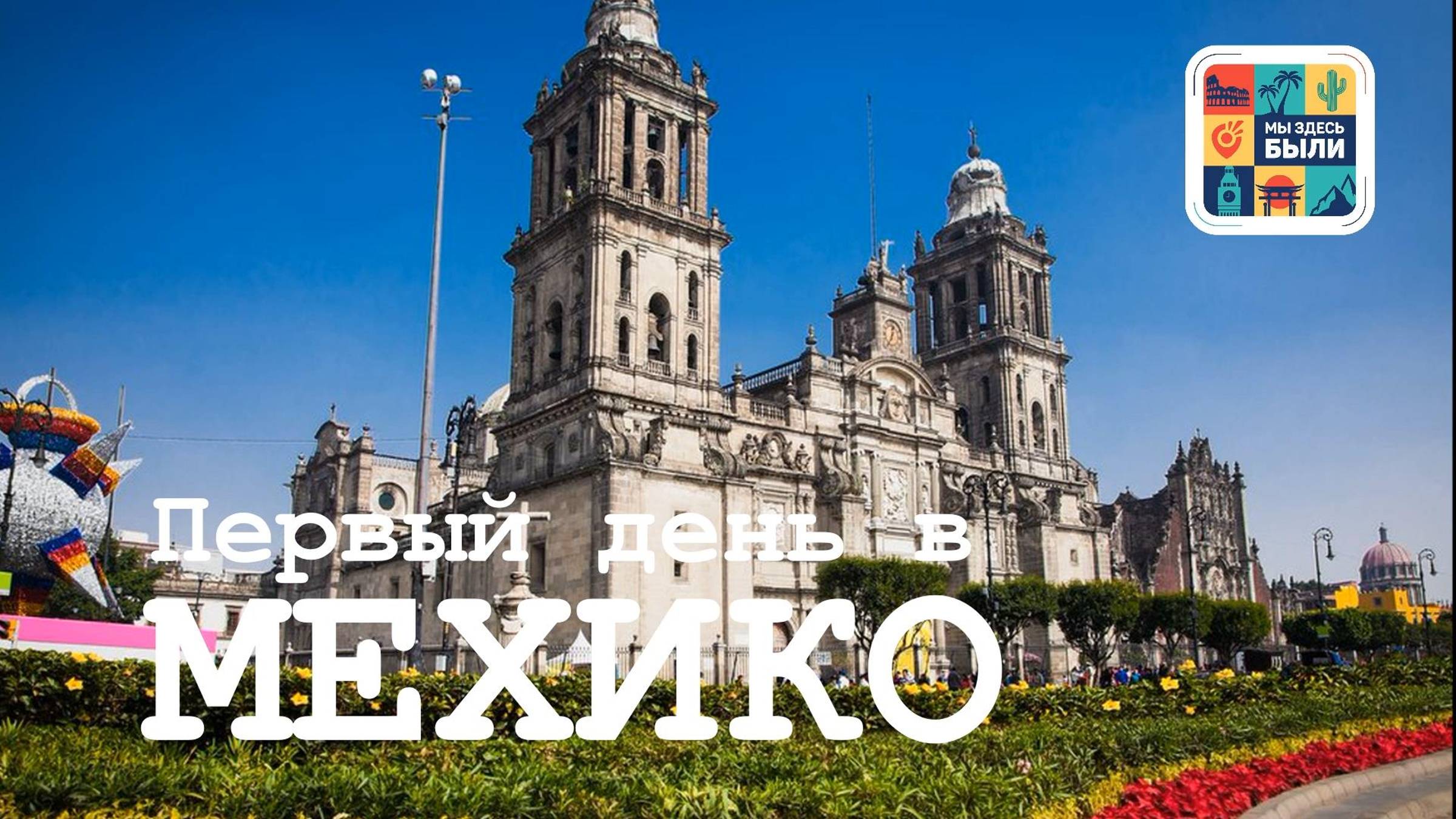 МЕКСИКА #2 – Мехико. Первое знакомство со столицей Мексики
