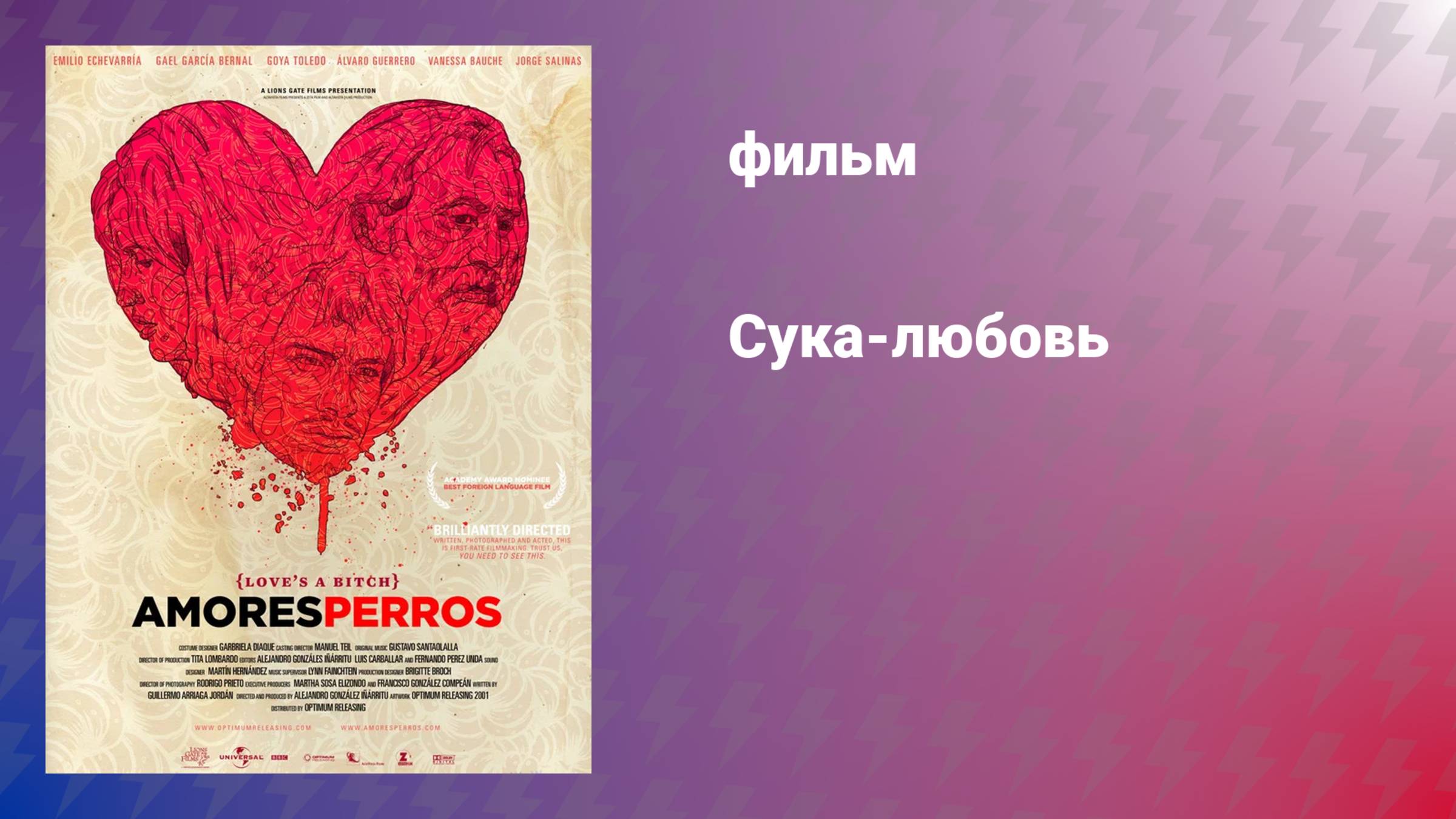 Сука-любовь (фильм, 2000)