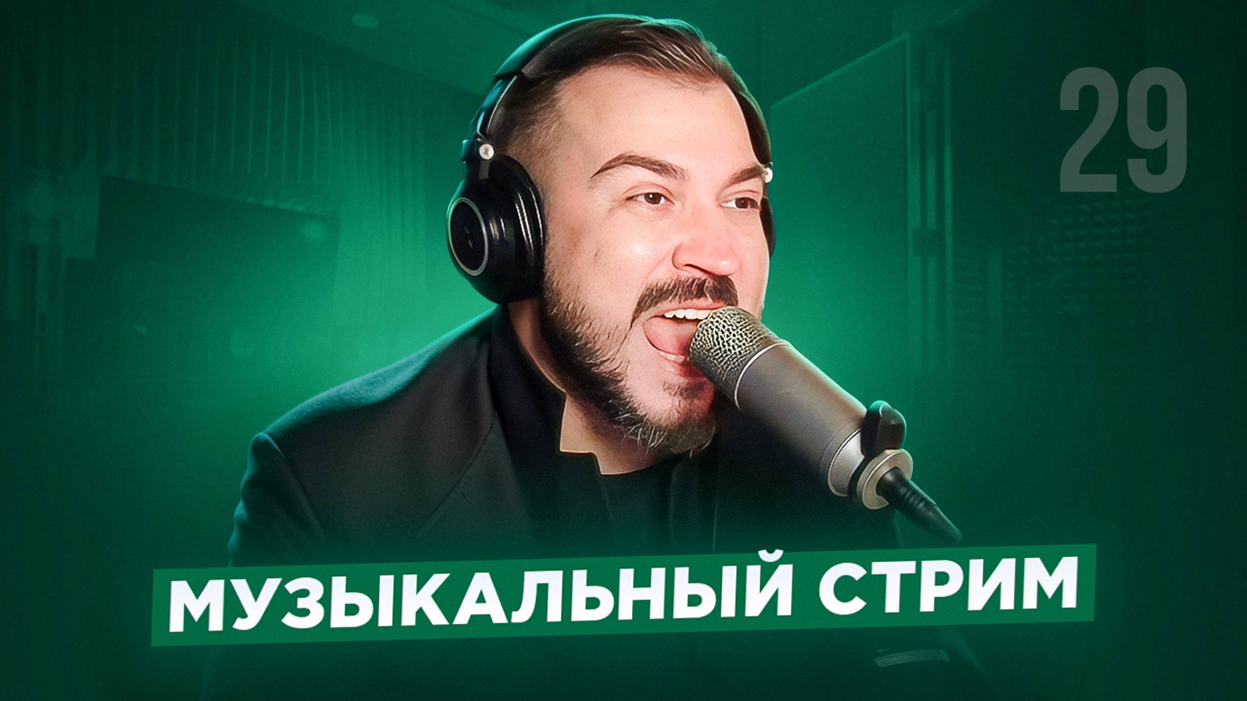 Музыкальный стрим №29