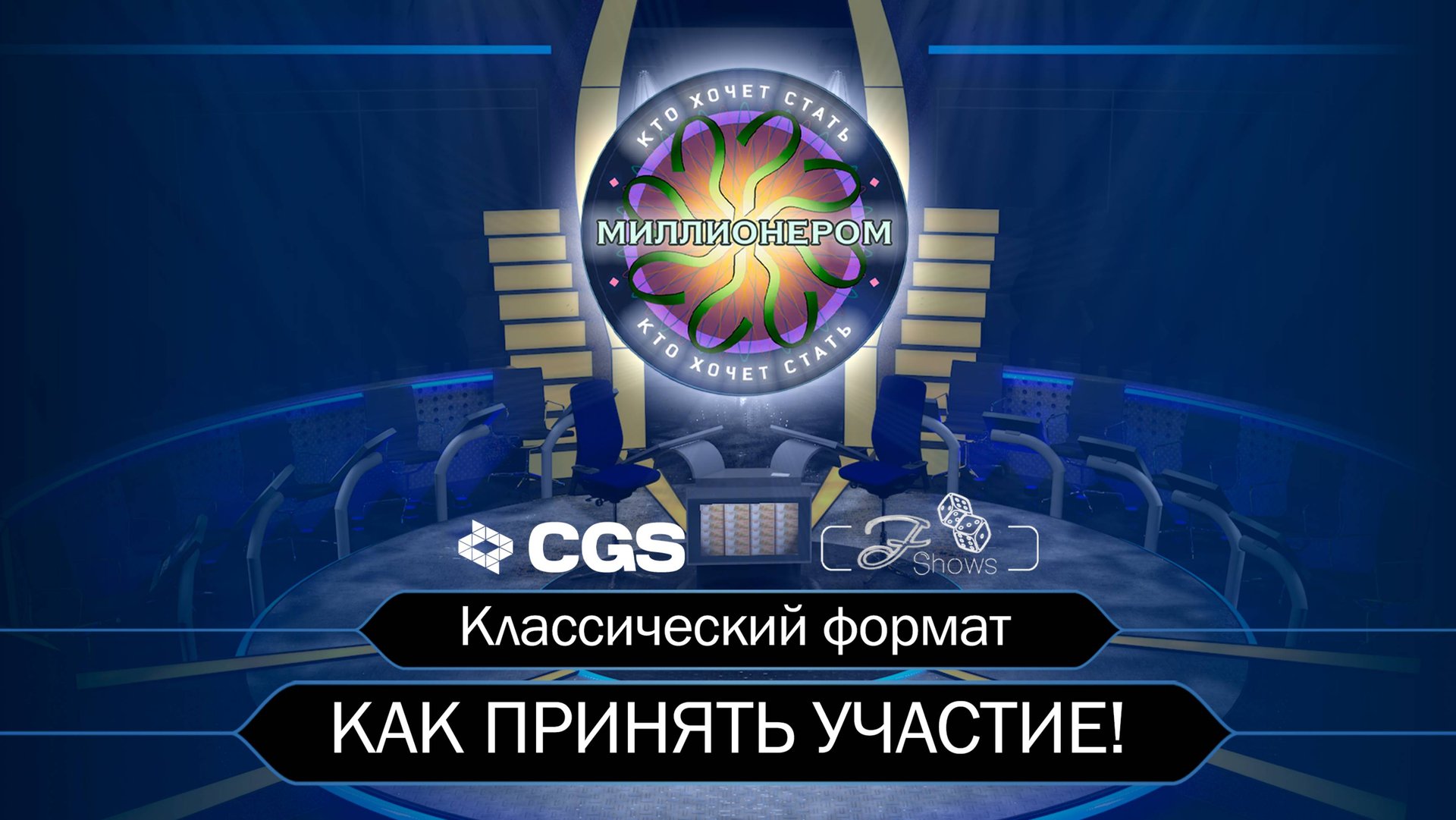 КТО ХОЧЕТ СТАТЬ МИЛЛИОНЕРОМ? | КЛАССИЧЕСКИЙ ФОРМАТ| ТРЕЙЛЕР СЕЗОНА - КАК ПРИНЯТЬ УЧАСТИЕ|