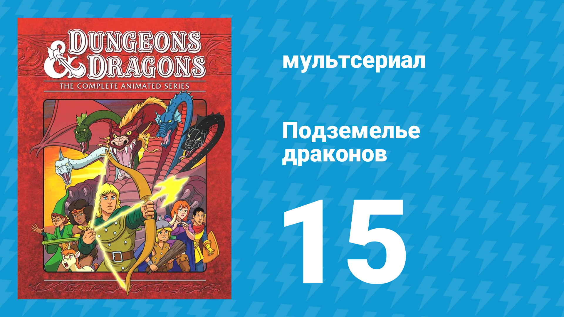 Подземелье и драконы 2 сезон 2 серия «Сокровище Тардоса» (мультсериал, 1984)