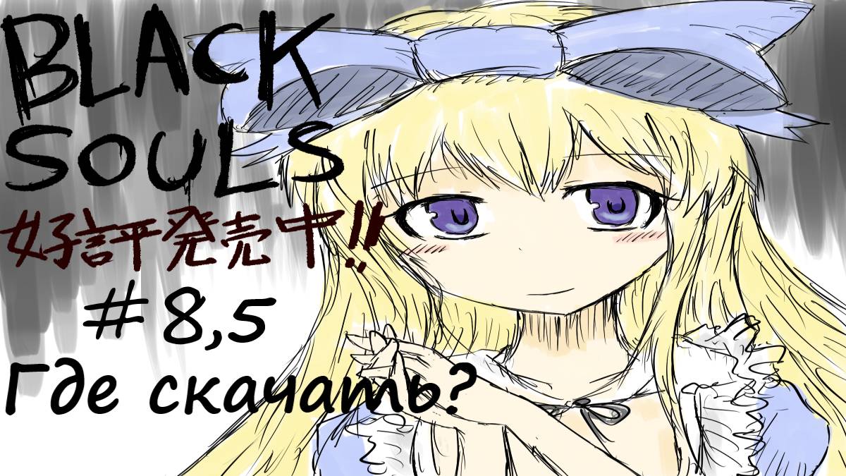 (8.5) Где скачать Black Souls 1 и Миранда