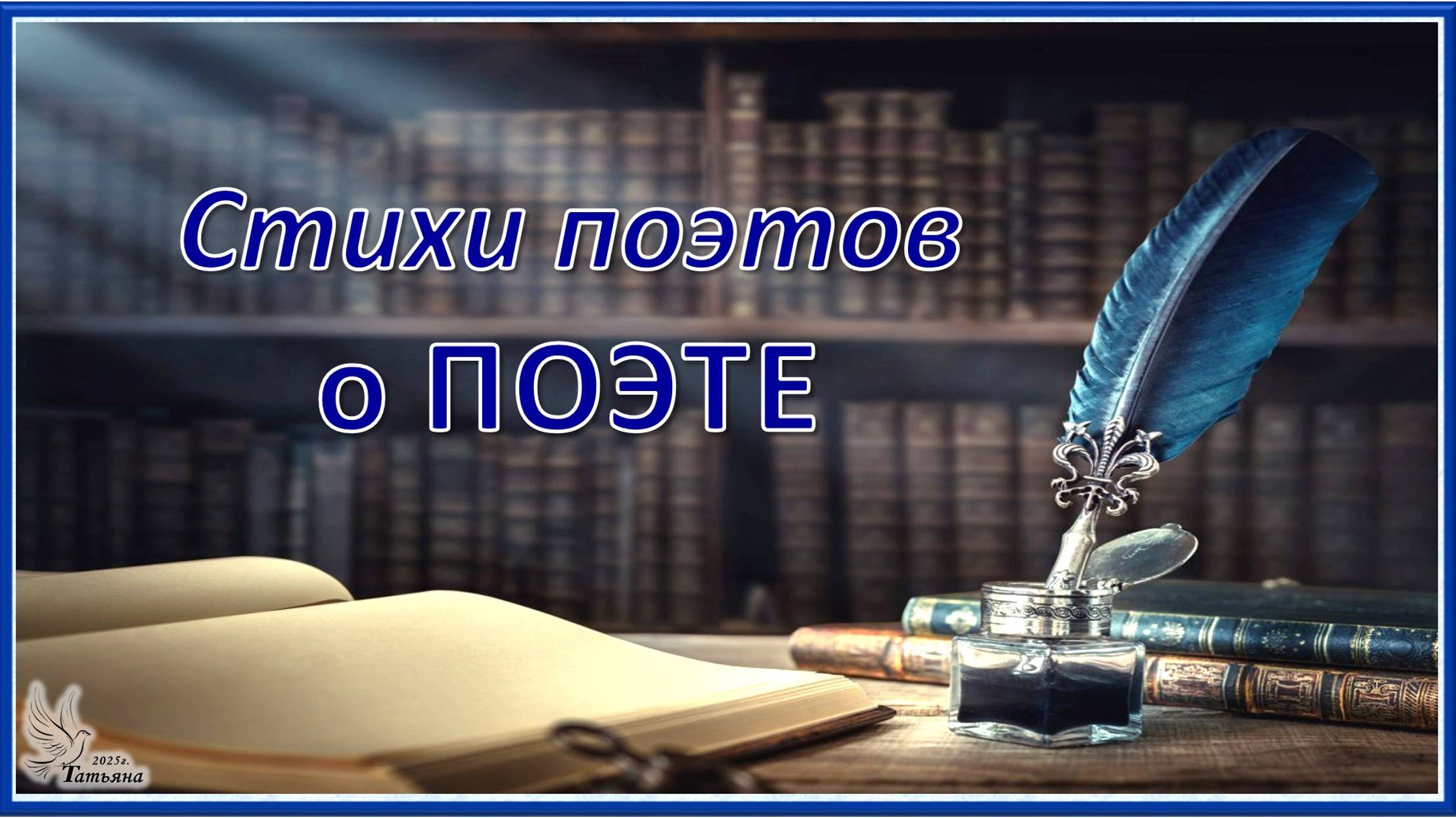 Стихи поэтов о ПОЭТЕ