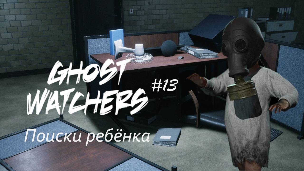 Ghost Watchers #13 |Поиски ребёнка