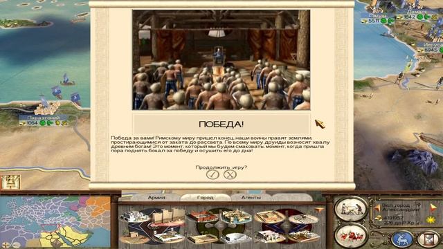 RomeTW, Macedon Expansion. Победный ролик бриттов. Конец кампании.