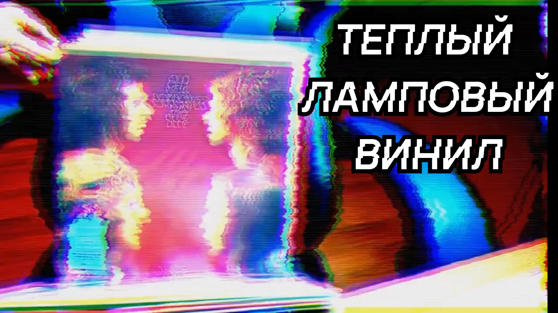 Теплый ламповый винил - пилотная серия
