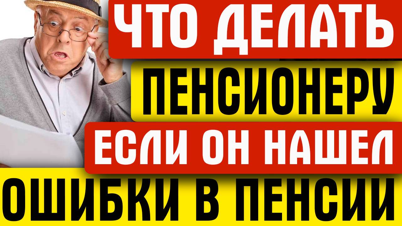 ЧТО ДЕЛАТЬ ПЕНСИОНЕРУ, ЕСЛИ ОН НАШЕЛ ОШИБКУ В НАЧИСЛЕНИИ ПЕНСИИ