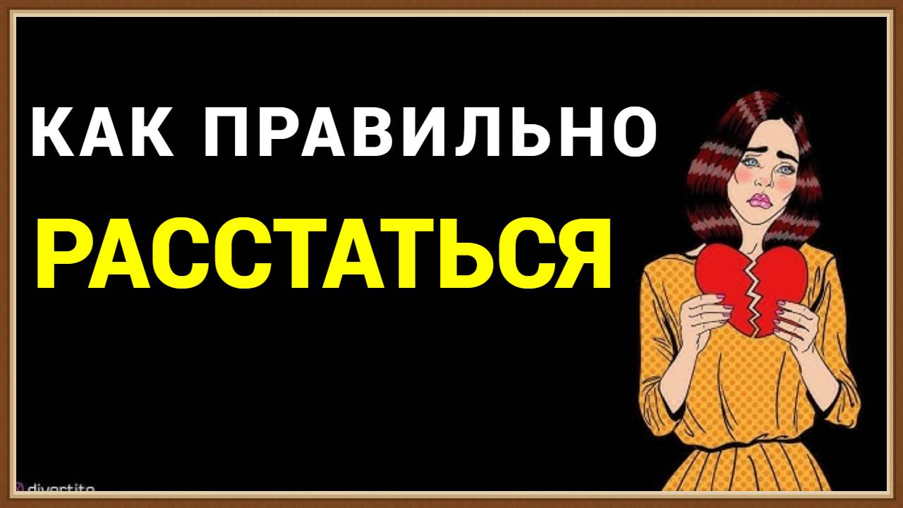 КАК ПРАВИЛЬНО РАССТАТЬСЯ