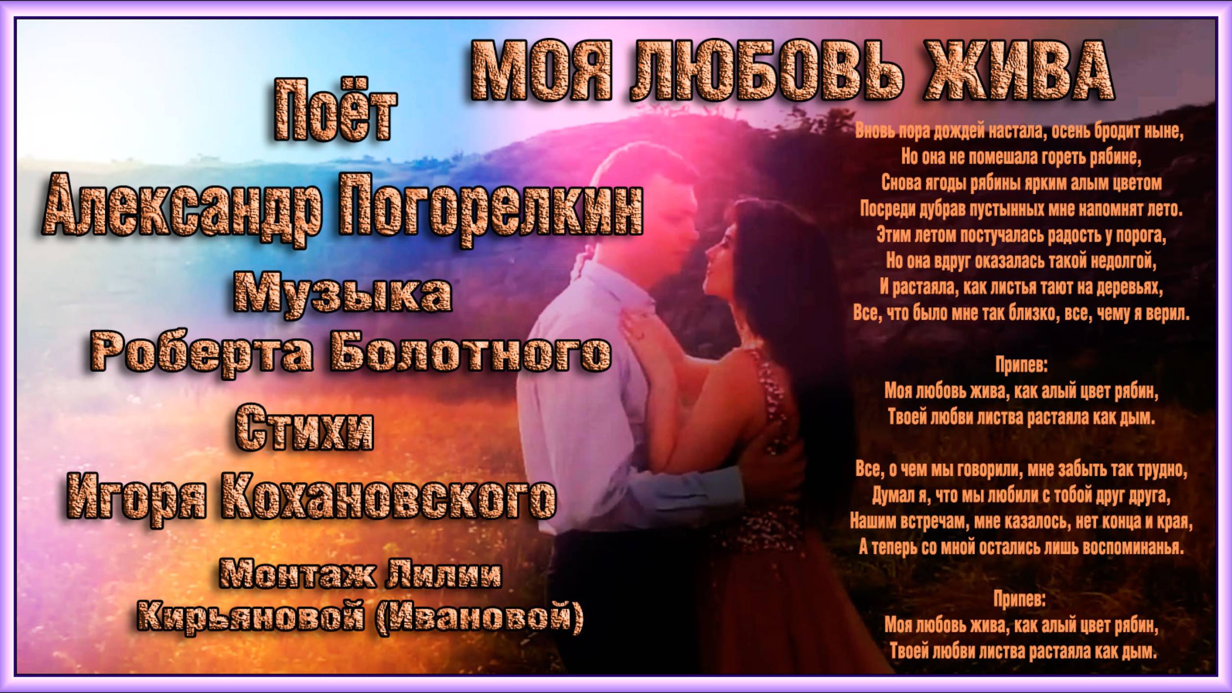 МОЯ ЛЮБОВЬ ЖИВА Стихи Игоря Кохановского Музыка Роберта Болотного Поёт Александр Погорелкин