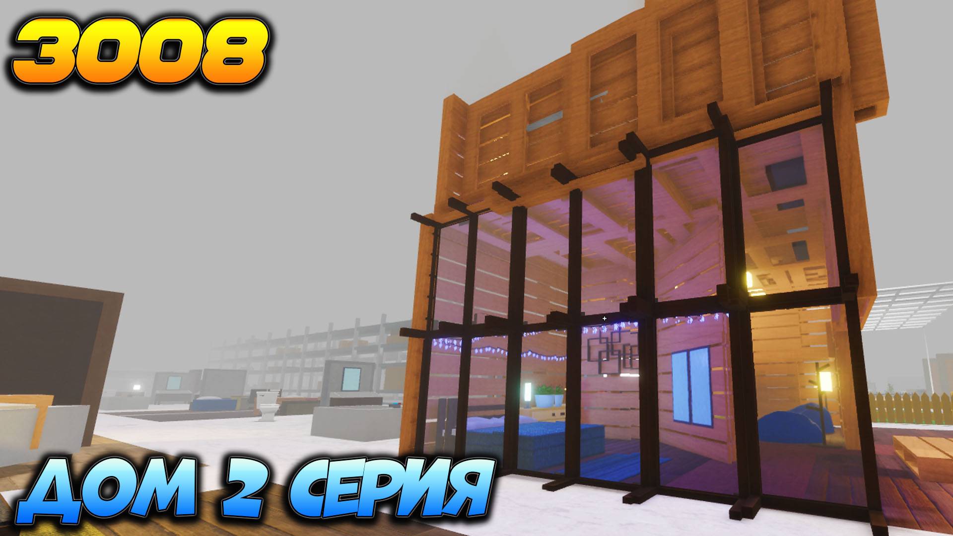 РОБЛОКС 3008 ИКЕА ☢ МОЙ ДОМИК 2 серия - 3008 Роблокс