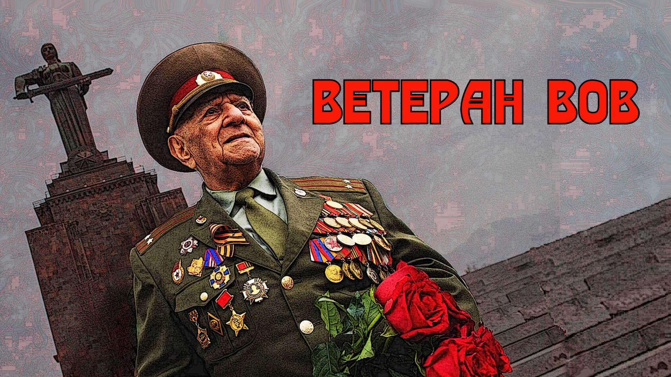 Ветеран ВОВ