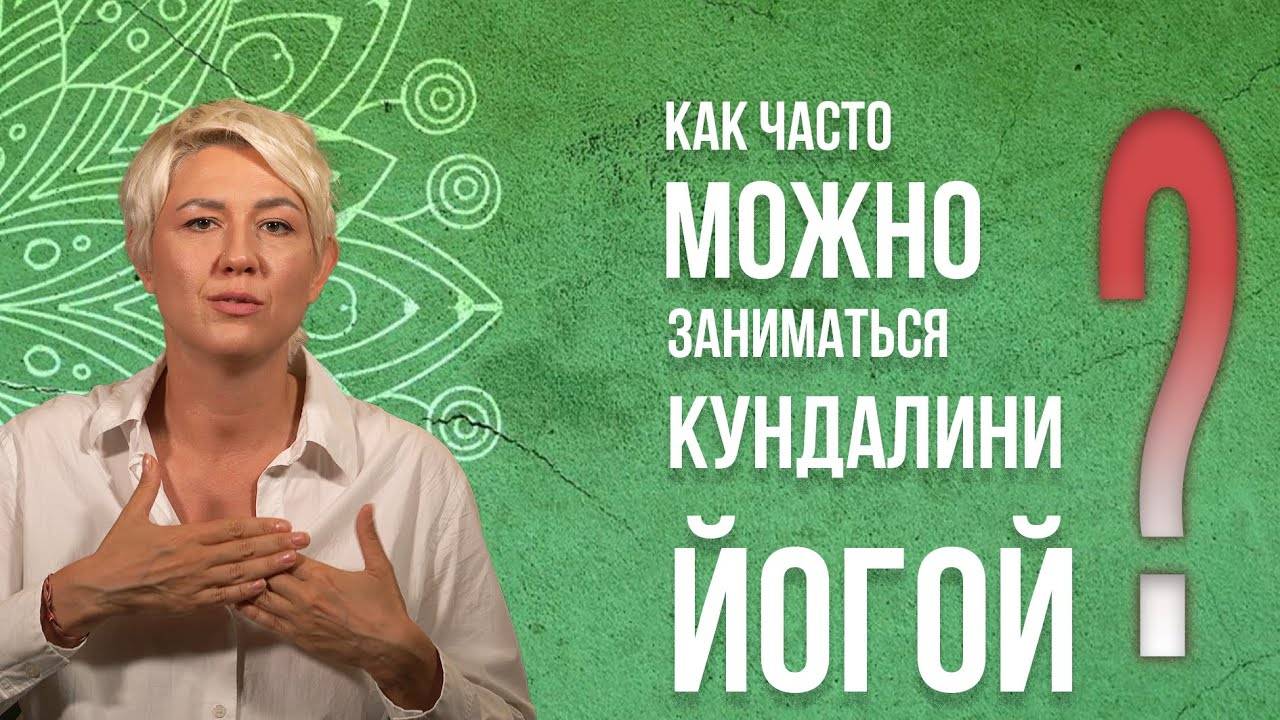 Как Часто Можно Заниматься Кундалини Йогой