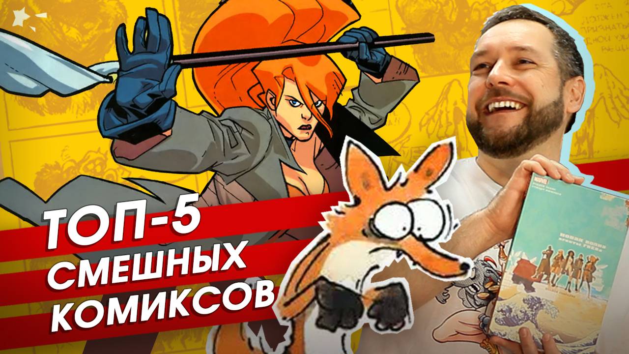 ТОП-5 самых смешных, веселых и ржачных комиксов