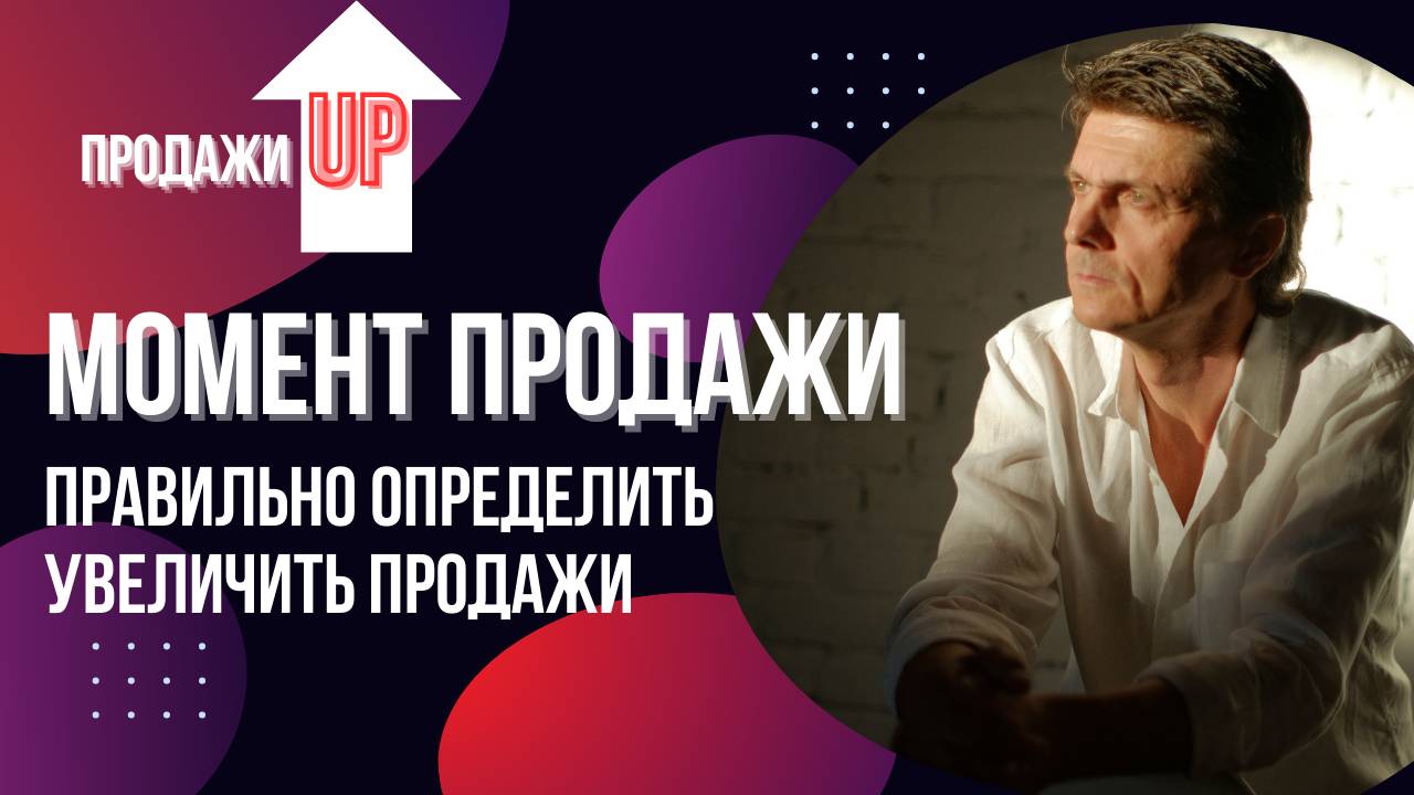 Вы УВЕЛИЧИТЕ ПРОДАЖИ, правильно анализируя МОМЕНТ (точку) продаж