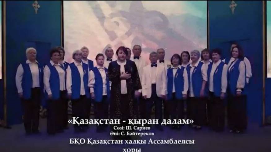 Уральск. Хор Ассамблеи народа Казахстана. ("Қазақстан-қыран далам")