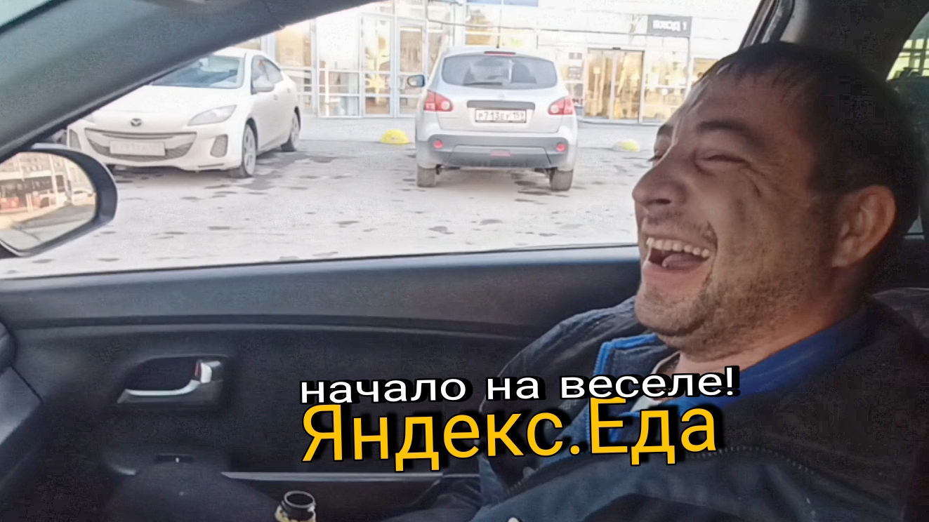 Начало смены на веселе с напарником в Яндекс.Еда
