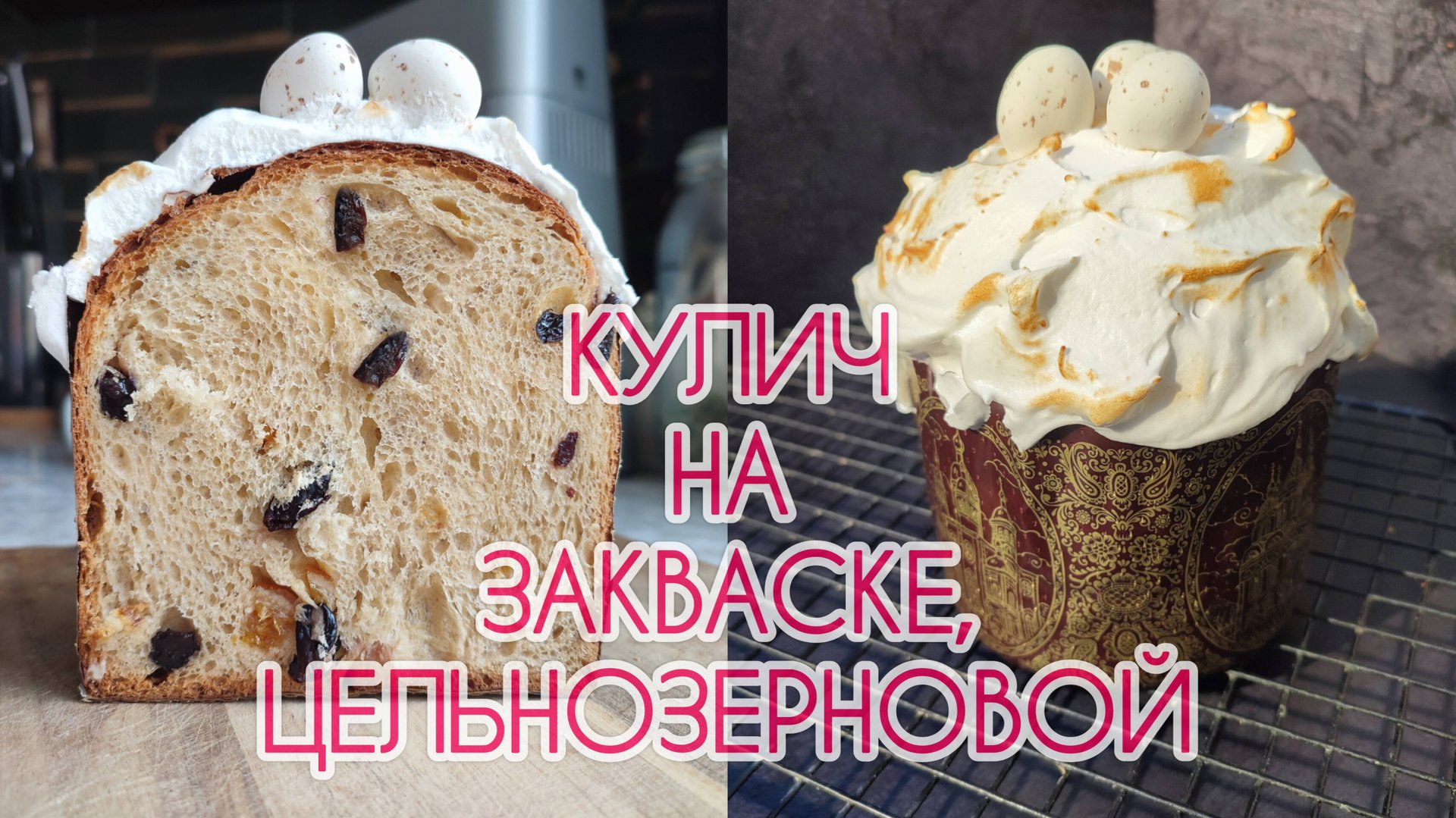 Цельнозерновой 😍кулич НА ЗАКВАСКЕ