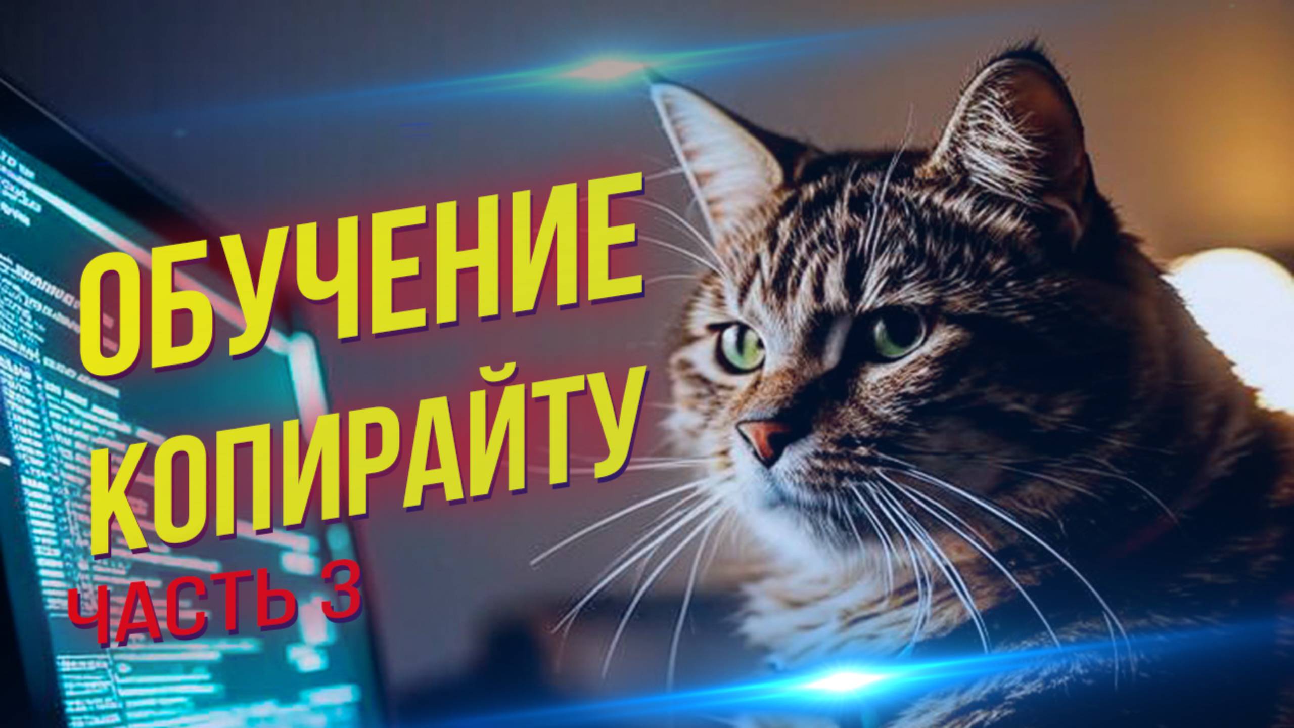 Как стать копирайтером: Пошаговая инструкция. ЧАСТЬ 3