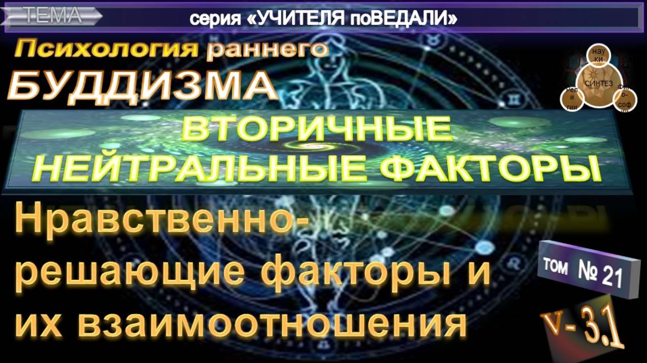 (21) ВТОРИЧНЫЕ НЕЙТРАЛЬНЫЕ ФАКТОРЫ СОЗНАНИЯ (ч 5-3,1)- ПСИХОЛОГИЯ РАННЕГО БУДДИЗМА