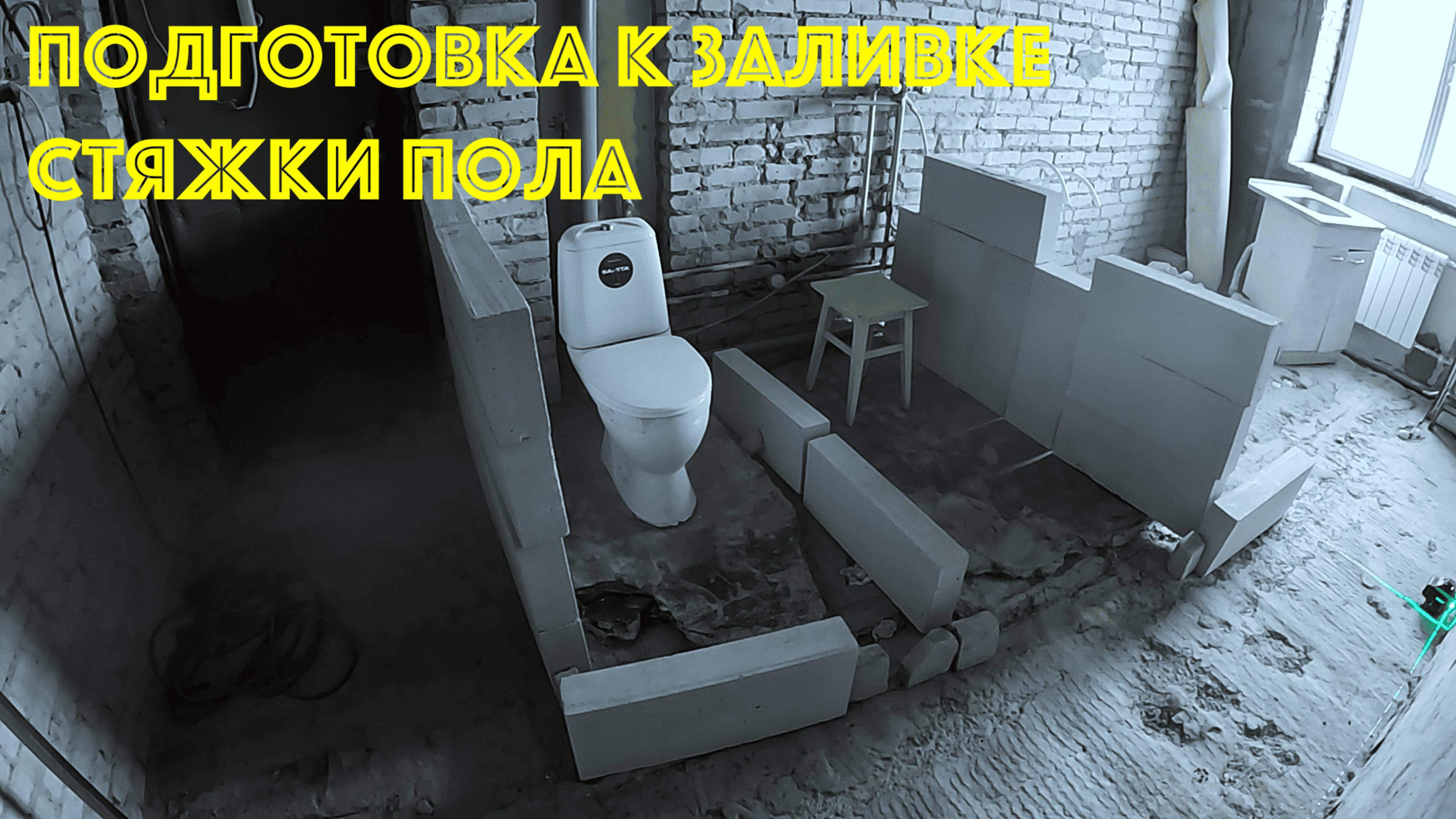 Ремонт двушки. ч.12 Подготовка к заливке стяжки пола.