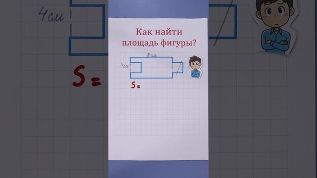 Как найти площадь фигуры?