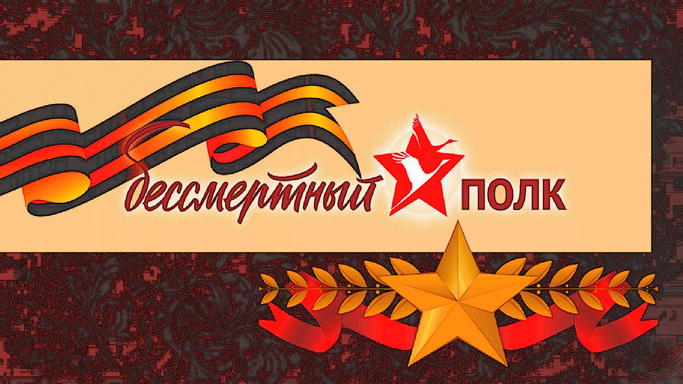 Бессмертный полк