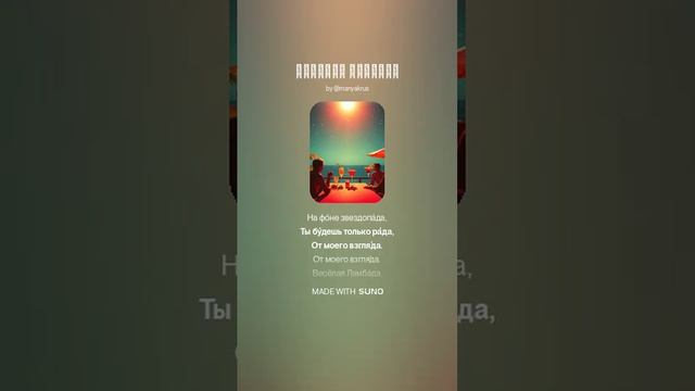 Весёлая ламбада