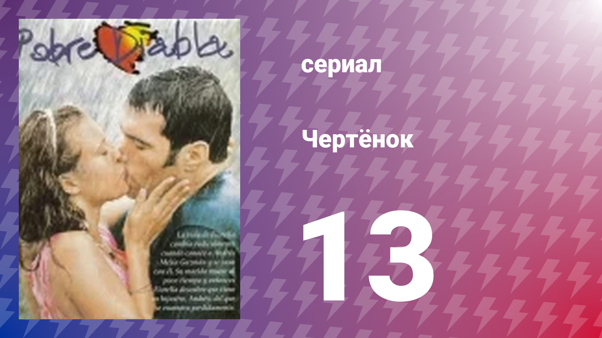 Чертёнок 13 серия (сериал, 2000)