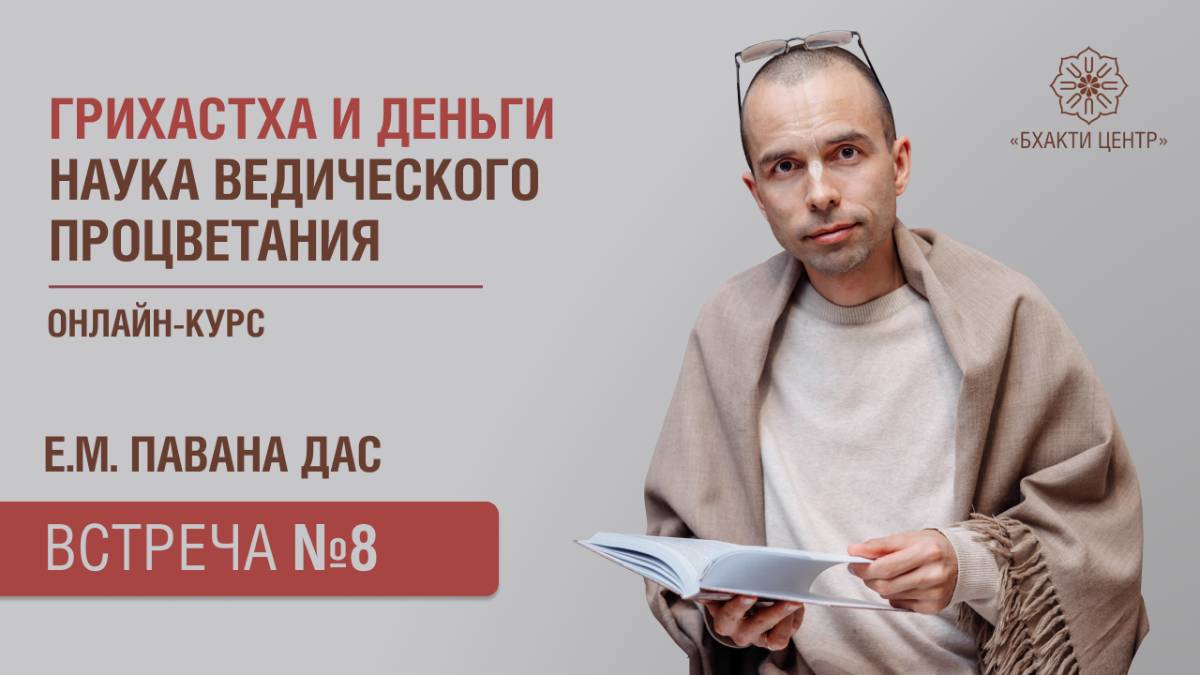 Бхакти Центр |  Е.М. Павана дас | Наука ведического процветания. Встреча #8 | 07.04.2023