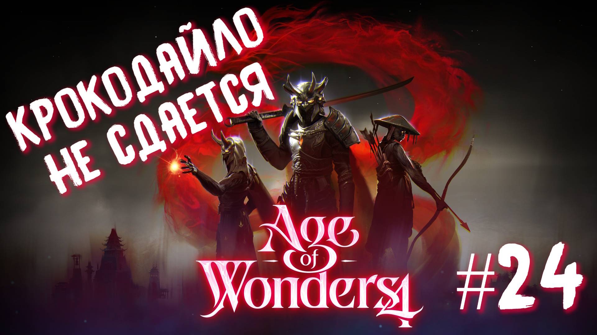 Age of Wonders 4. Ways of War. Крокодайло не сдается #24