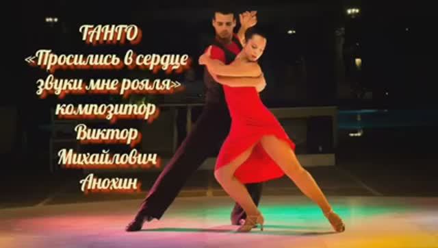 ТАНГО Просились в сердце звуки мне рояля ИМПРОВИЗАЦИЯ композитор Виктор Анохин #бальныетанцы #dance