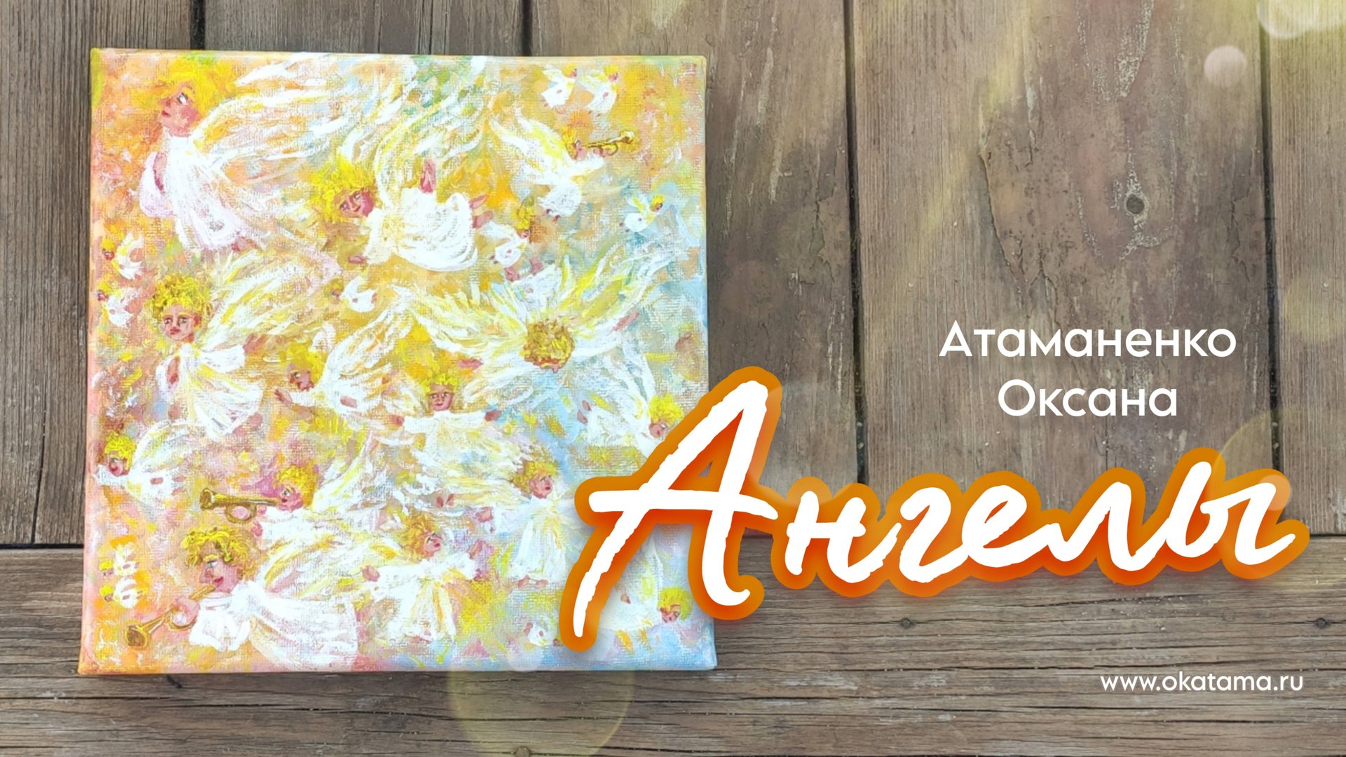 Ангелы 28.02.2025 / Оксана Атаманенко / www.okatama.ru