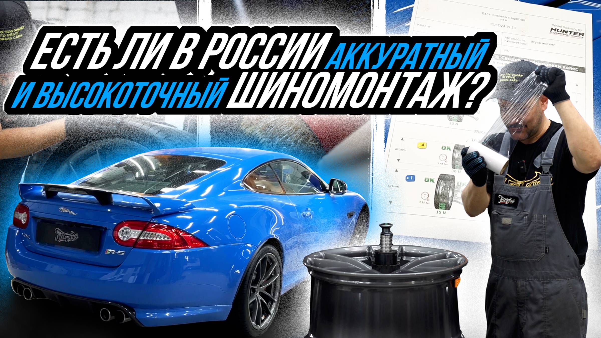 ЕСТЬ ЛИ В РОССИИ АККУРАТНЫЙ И ВЫСОКОТОЧНЫЙ ШИНОМОНТАЖ?