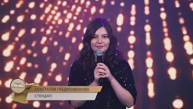 GROM FEST дети 2023 (3 сезон) - Анастасия Габдрахманова - Стендап