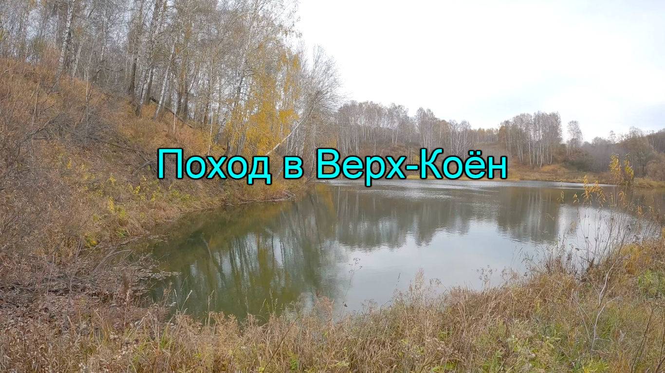 Поход в Верх-Коён. Часть 1