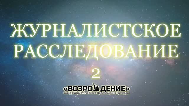 Журналистское расследование (часть 2) - Асмик Бакунц (основы журналистики)