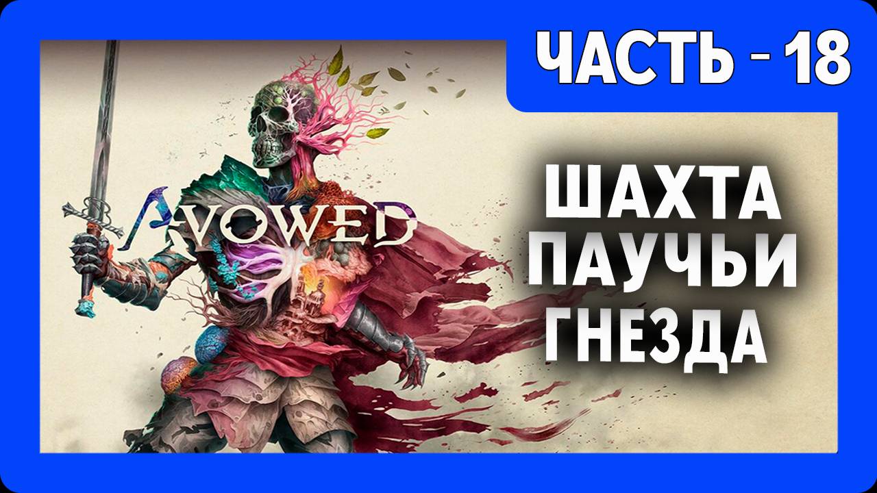Avowed Прохождение - (Шахта/Паучьи Гнезда) - Часть 18 [2025]