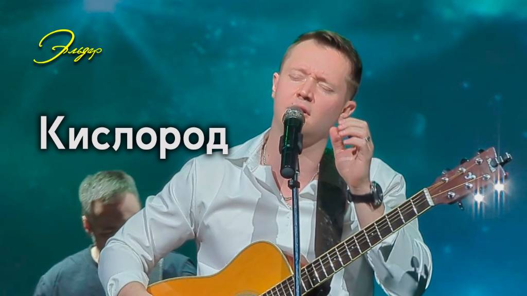 "КИСЛОРОД" Александр Волкодав - КЗ "Эльдар" Москва 27.03.2025 #александрволкодав #эльдар #кислород