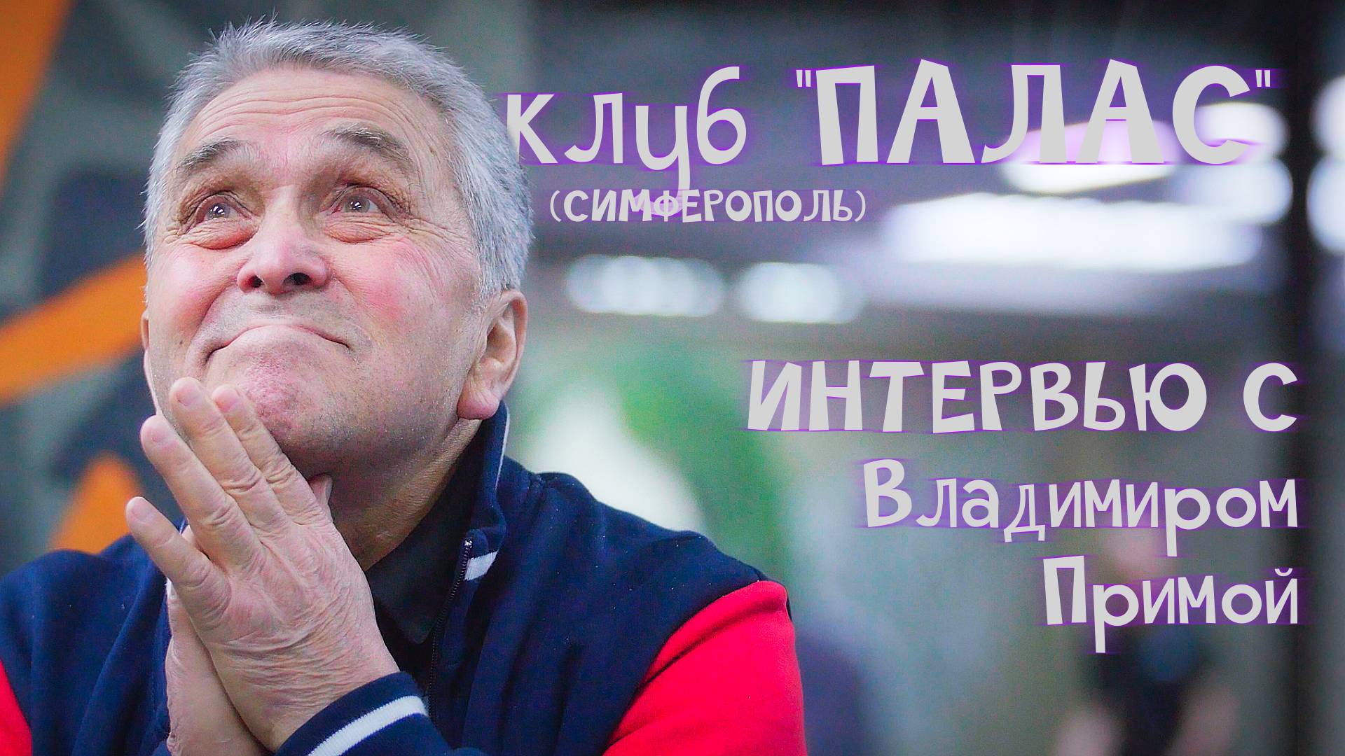 Интервью с Владимиром Примой